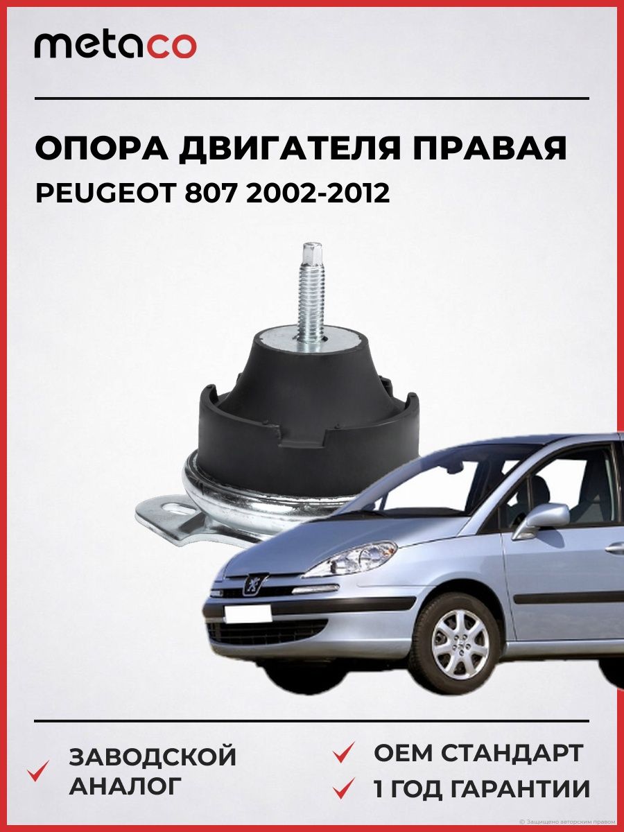 Опора двигателя правая METACO 4716023R Пежо 807 Peugeot 807 2002-2012
