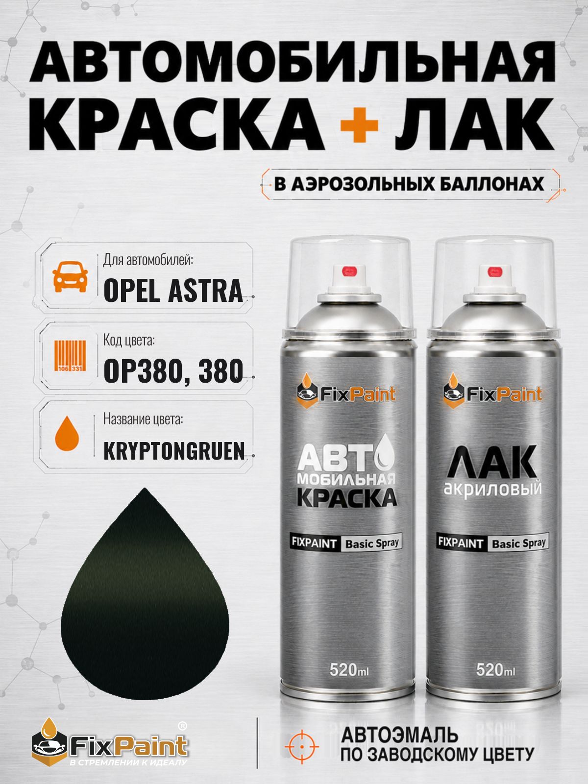 Краска и лак для OPEL ASTRA, код OP380, 380, KRYPTONGRUEN, автомобильная эмаль базовая и акриловый глянцевый лак FixPaint в аэрозольных баллонах 520 мл