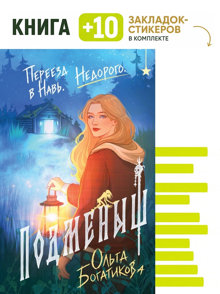 Подменыш. Комплект: книга + 10 закладок-стикеров
