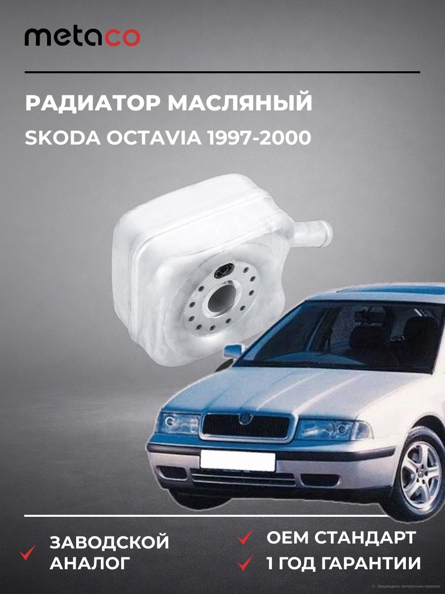 Радиатор масляный METACO 8010574 Шкода Октавия Skoda Octavia 1997-2000