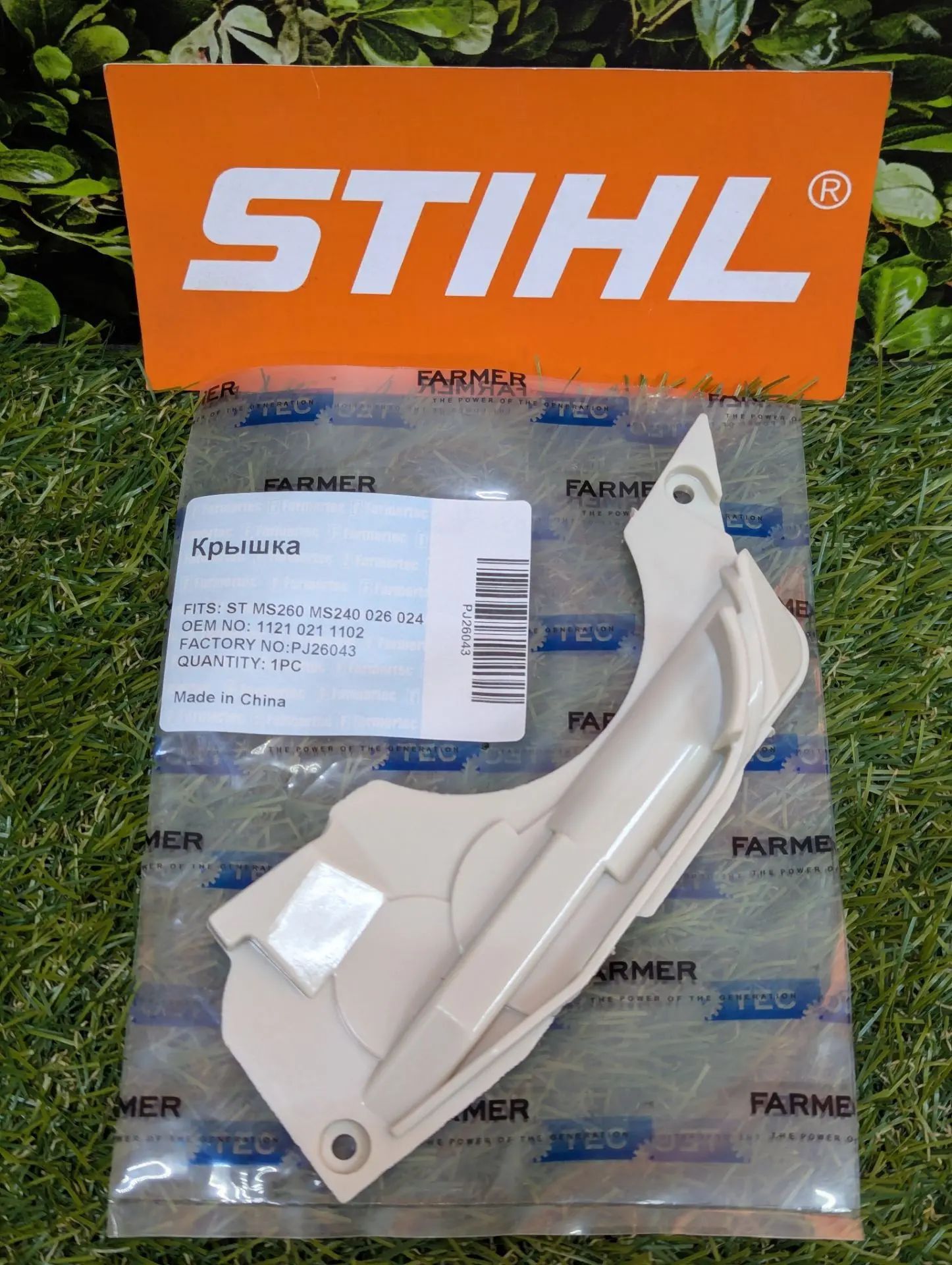 Крышка тормоза на STIHL MS260 (1121-021-1102) Farmertec PJ26043