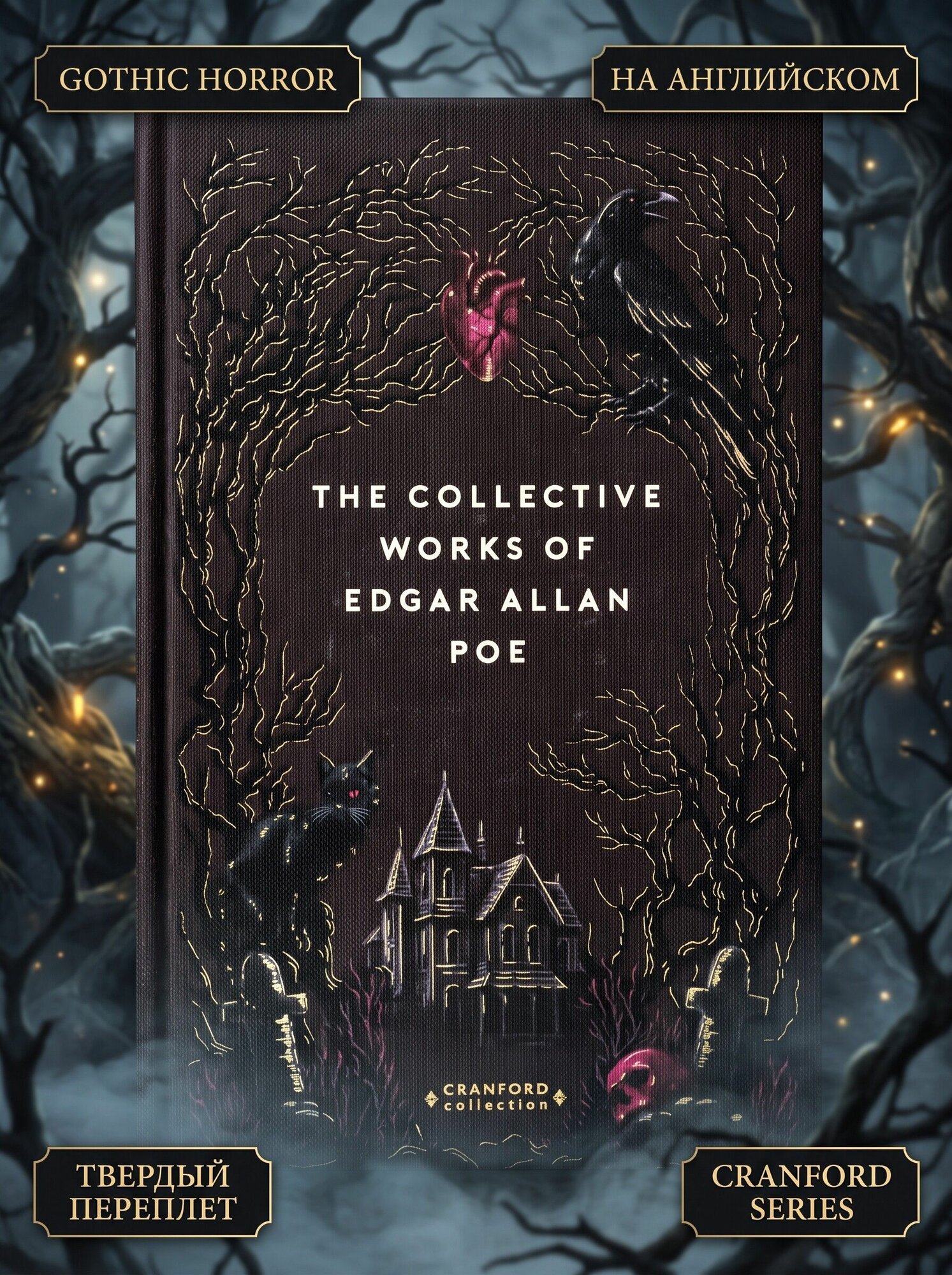 Книга The Collective Works of Edgar Allan Poe на английском языке. Коллекционное издание Cranford Collection