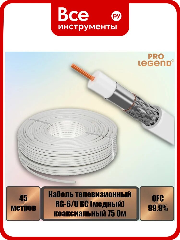 Кабель коаксиальный Pro Legend RG-6/U BC75 Ом медный белый, 45 м. PL9093_45