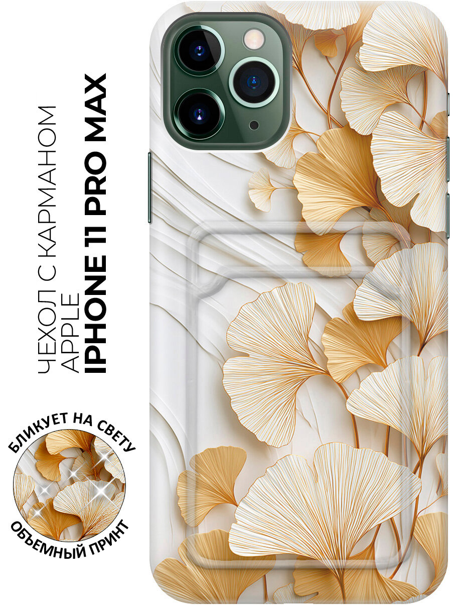 Силиконовый чехол на Apple iPhone 11 Pro Max с принтом "Благородство гинкго" с карманом для карты