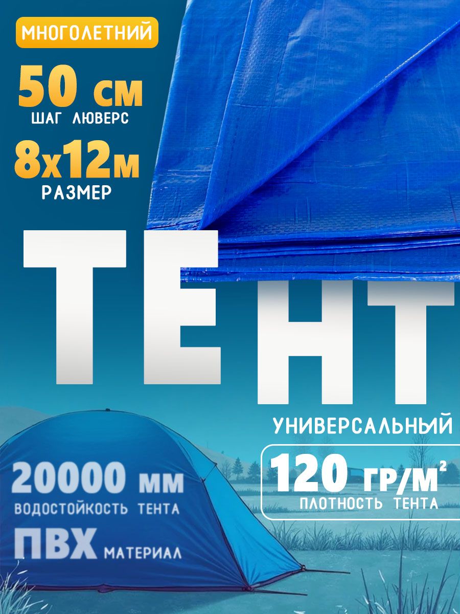 Тент укрывной 8х12м 120 гр туристический универсальный