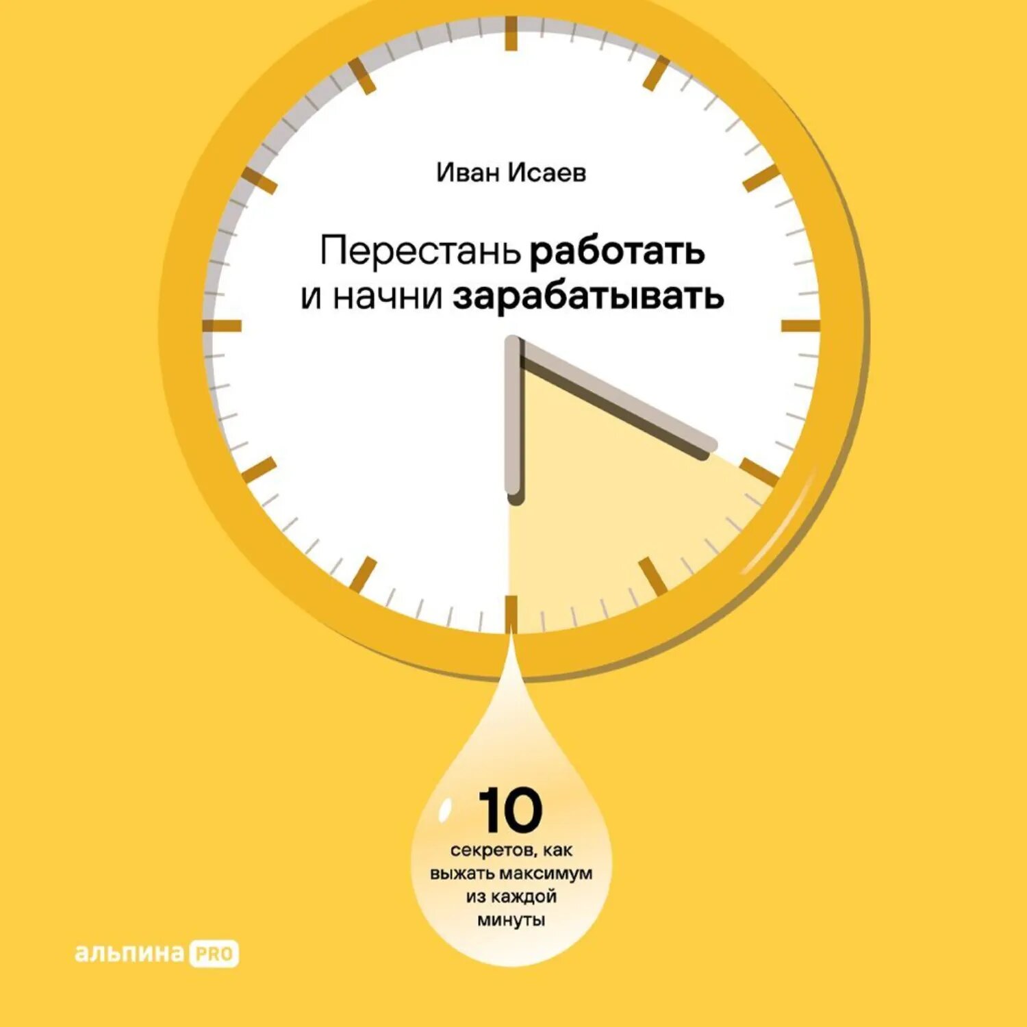 Перестань работать и начни зарабатывать: 10 секретов, как выжать максимум из каждой минуты [Аудиокнига]