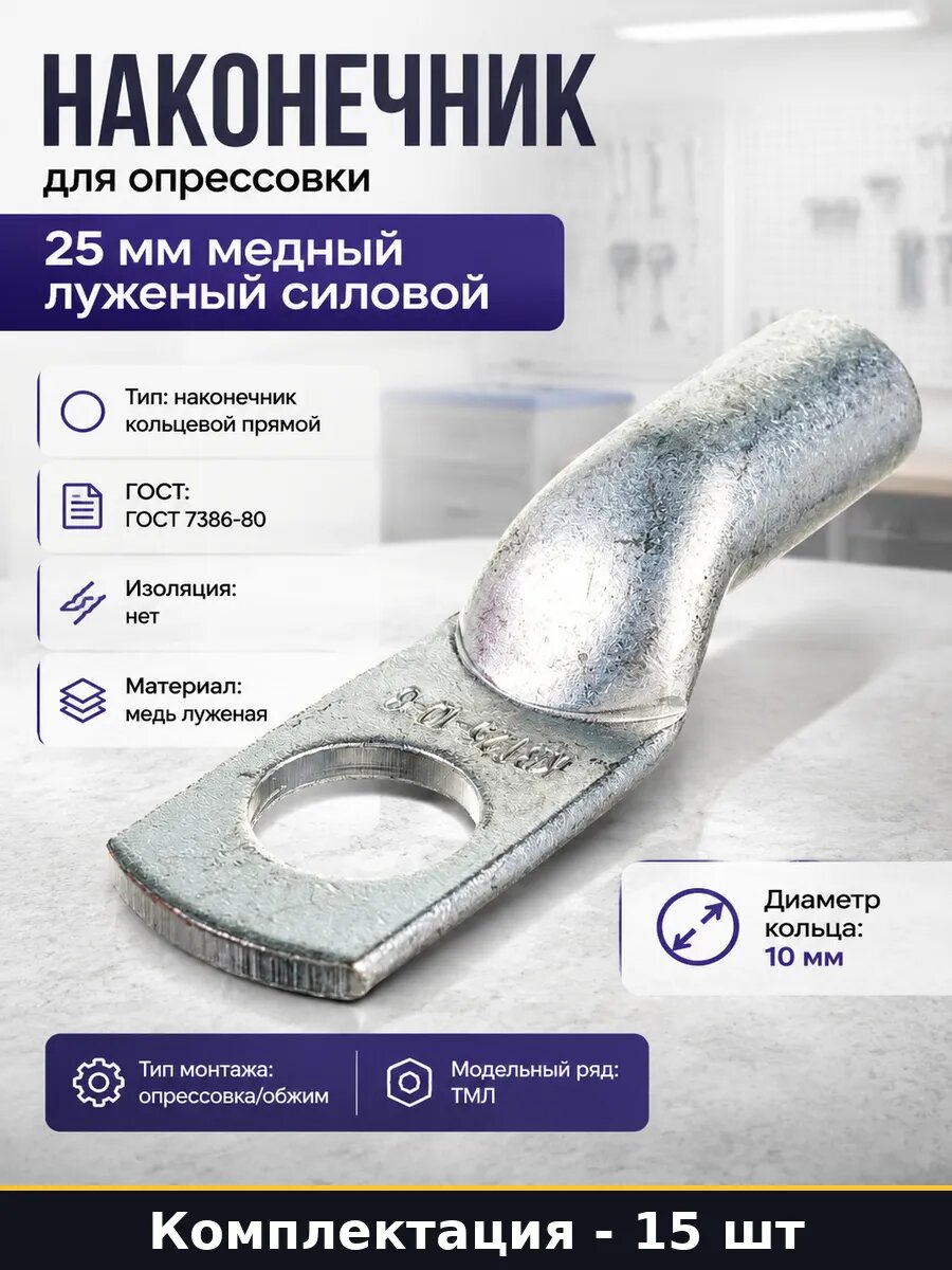 Наконечник ТМЛ 25-10-8 неизолированный под опрессовку 15 шт
