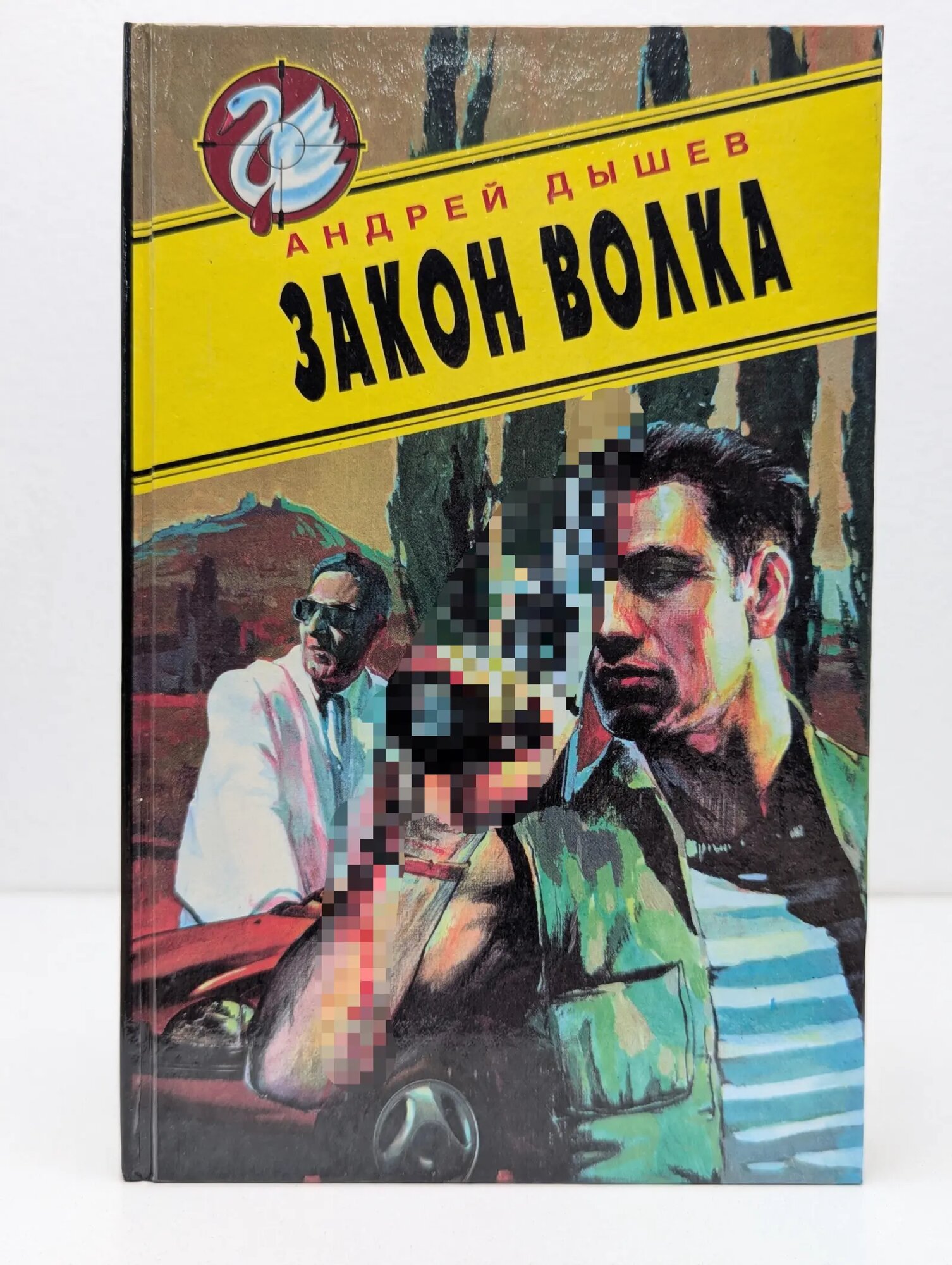 Белый лебедь. Закон волка Дышев Андрей Михайлович 1996