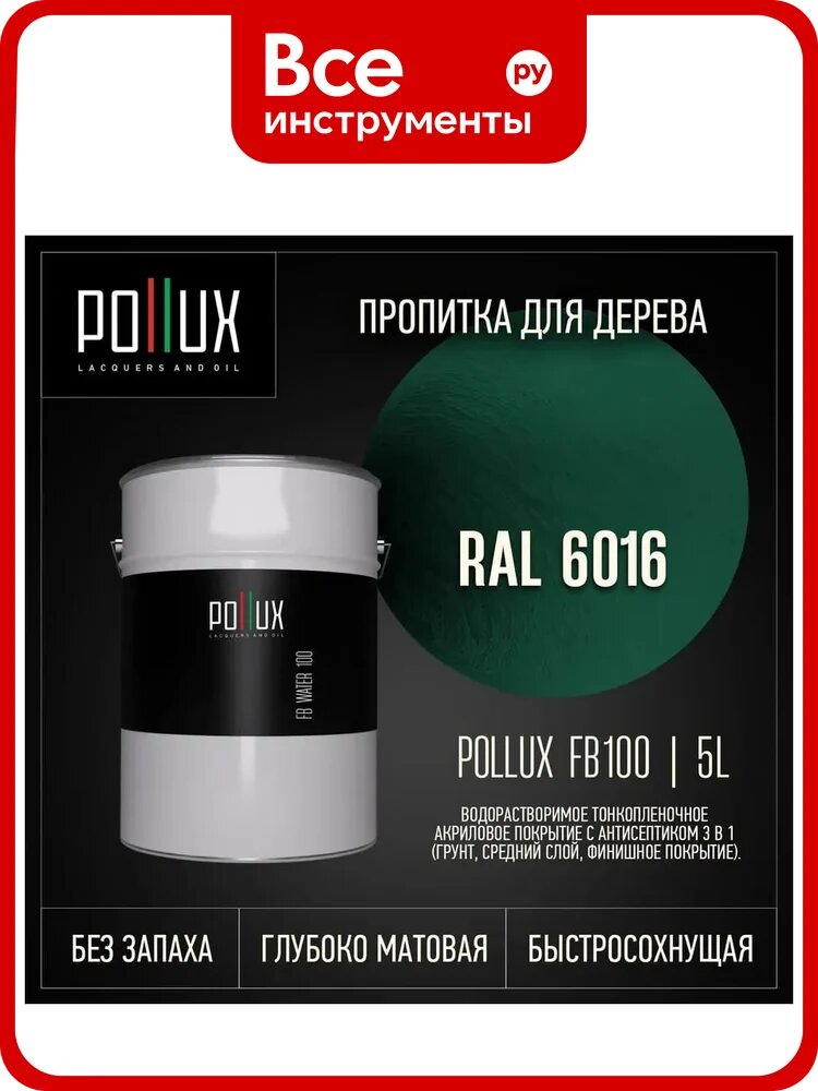 Пропитка для дерева 3в1 Pollux для наружных работ зеленая 5л. FB100C-6016-5L