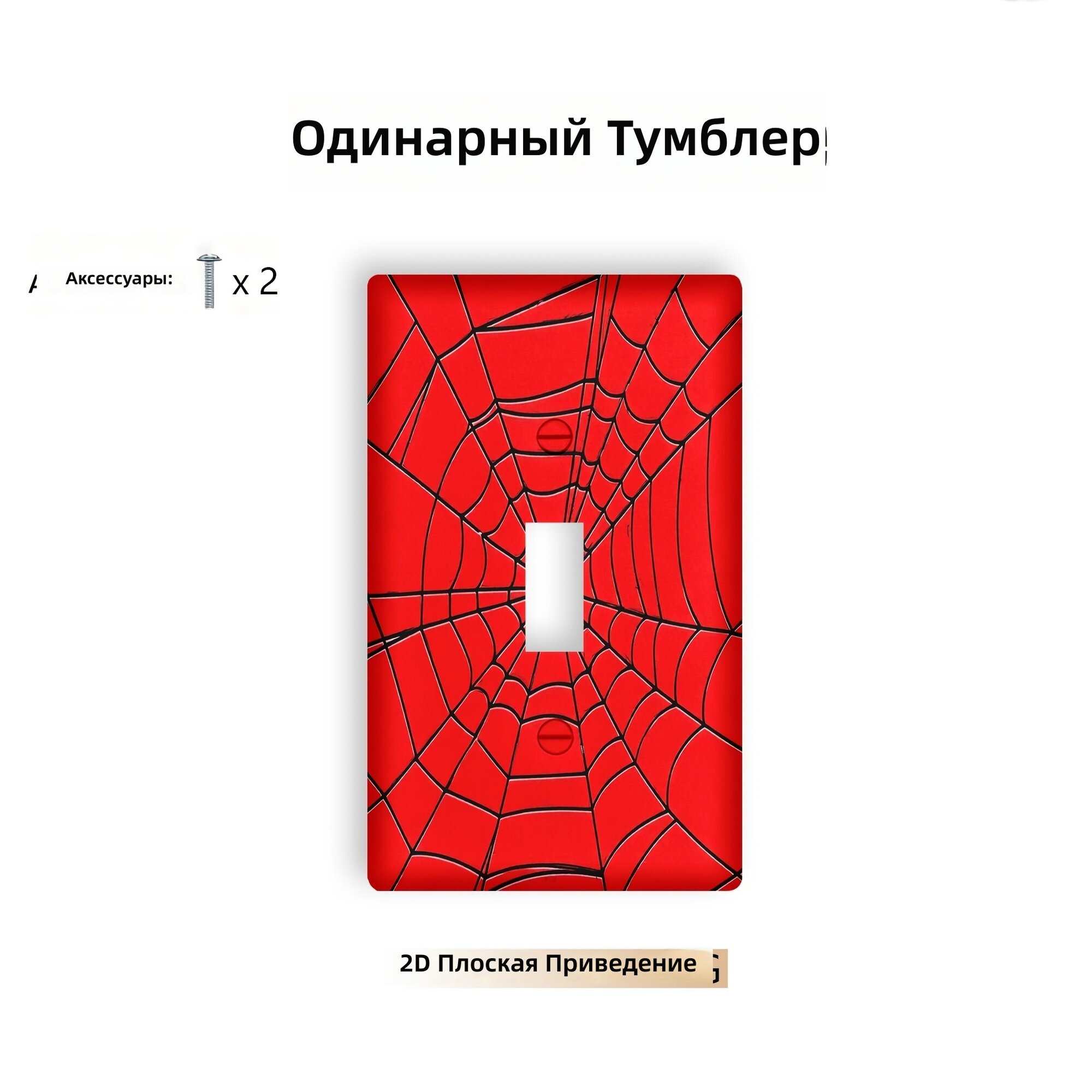 Накладка на выключатель с ярко-красным узором паутины, 1 шт, для одноклавишного выключателя