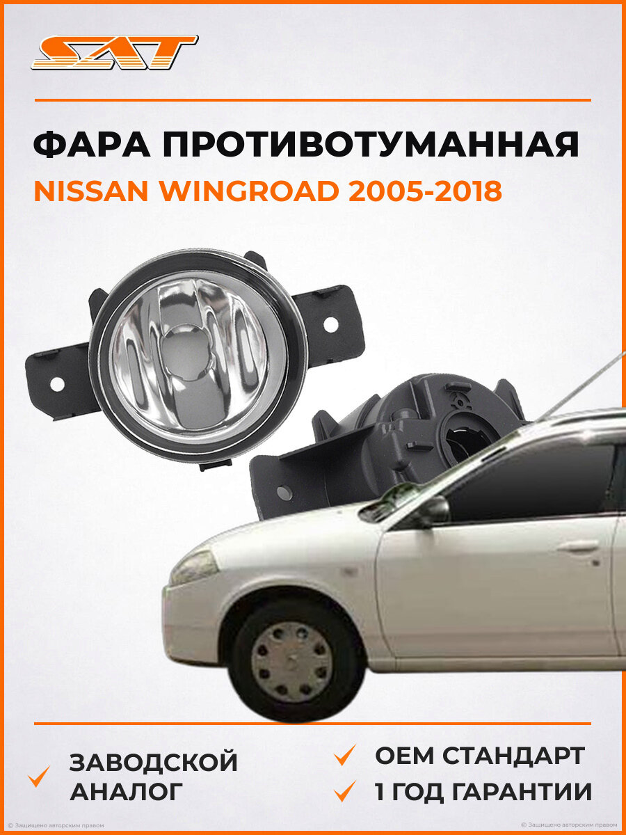 Фара противотуманная правая SAT ST5512008R Nissan Wingroad 3 2005-2018 Ниссан Вингроад
