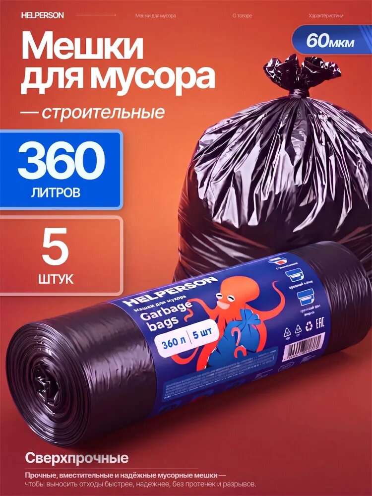 Мешки для мусора 360л 5шт, пакеты для мусора, строительного прочные