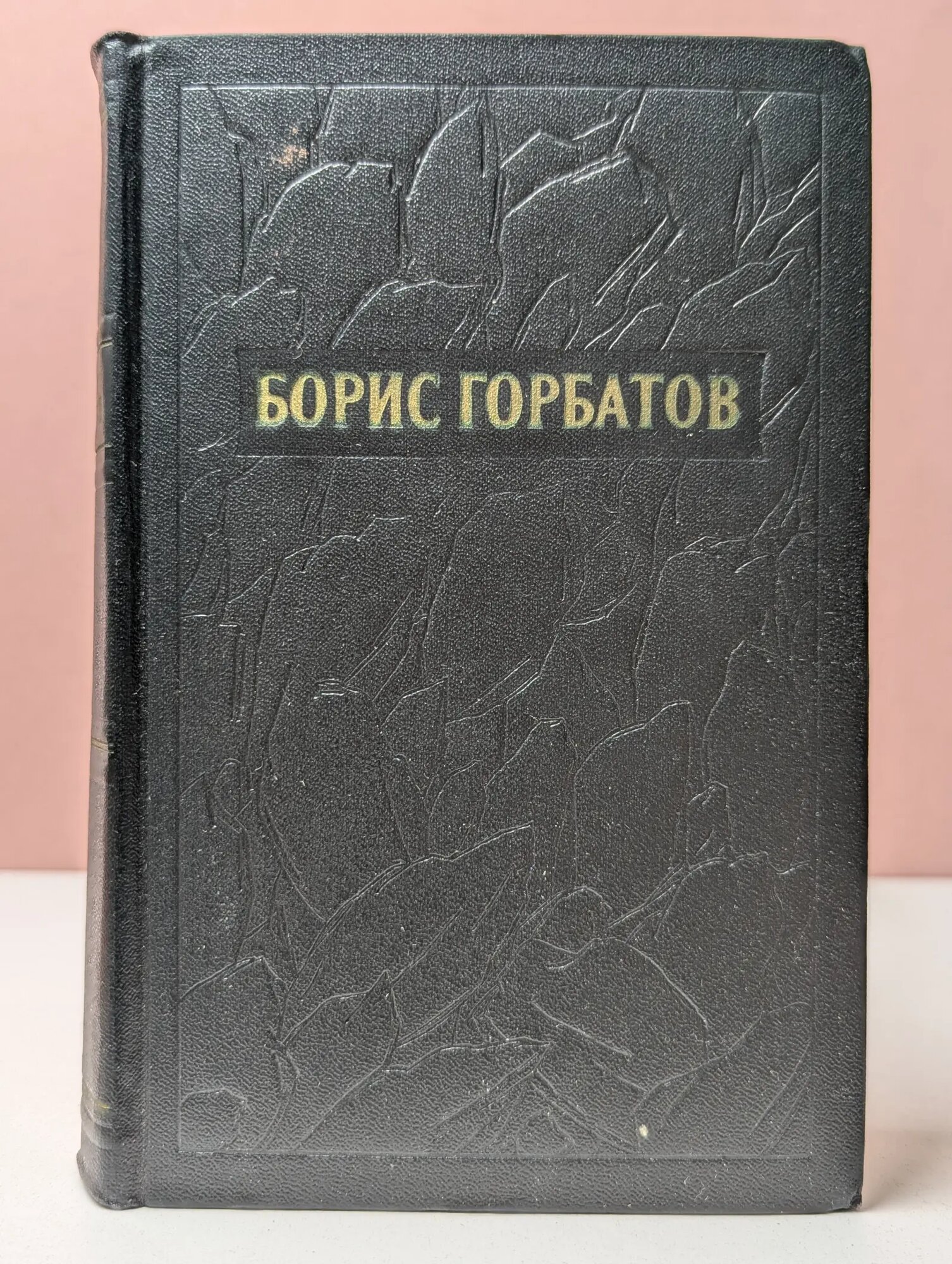 Борис Горбатов. Собрание сочинений в 5 томах. Том 3 Горбатов Борис Леонтьевич 1955