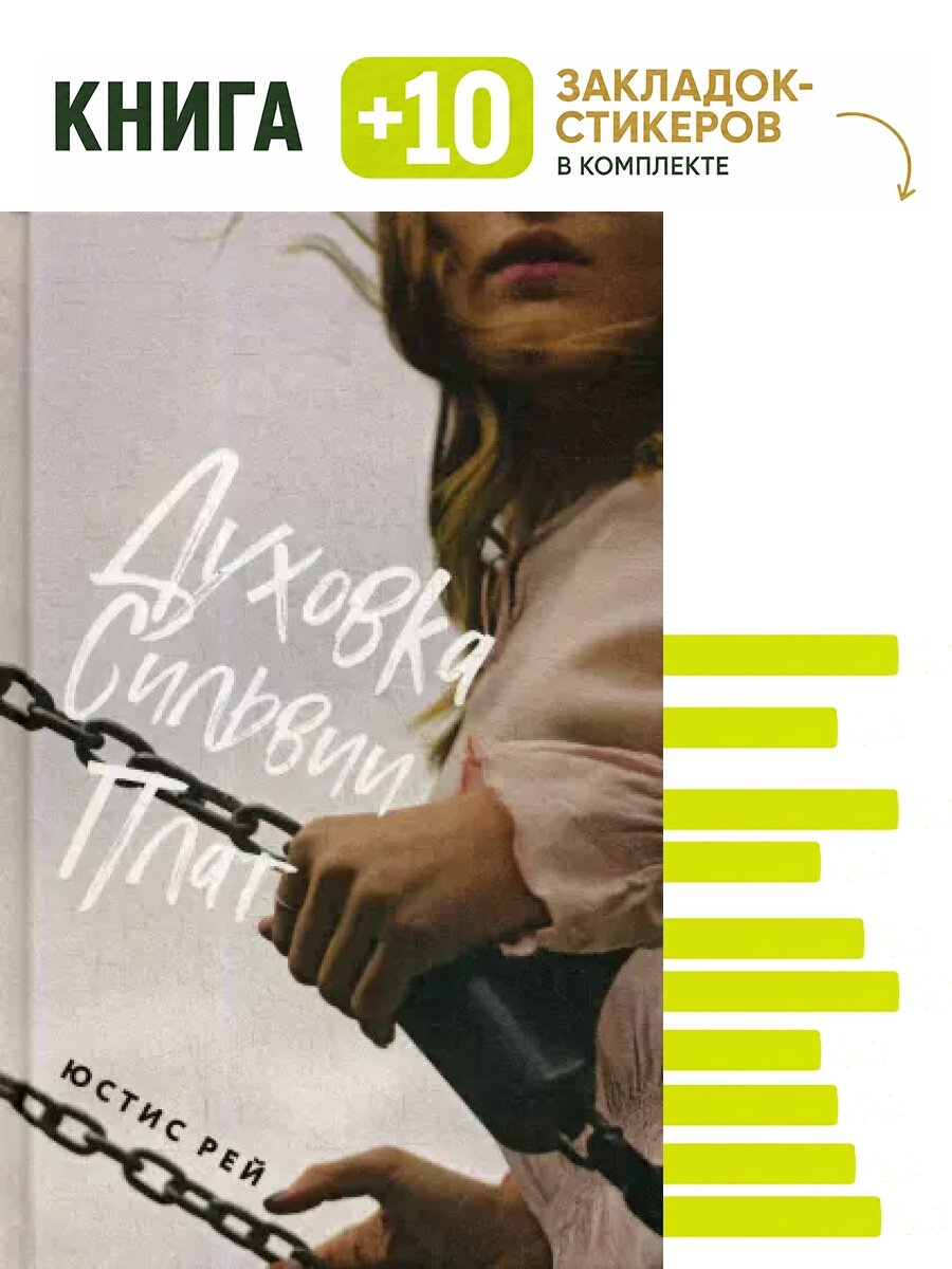 Духовка Сильвии Плат. Комплект: книга + 10 закладок-стикеров