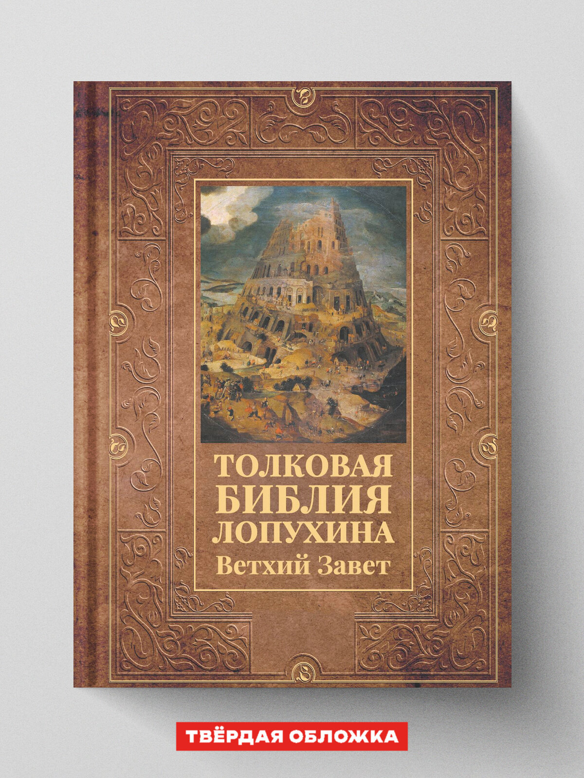Толковая Библия Лопухина. Ветхий Завет