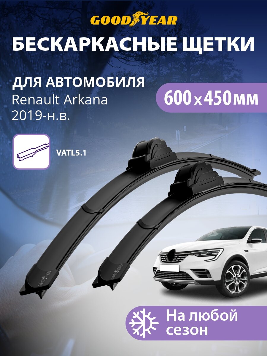 Дворники Renault Arkana 2019-н. в. (Рено Аркана), Щетки стеклоочистителя бескаркасные Goodyear 600 450