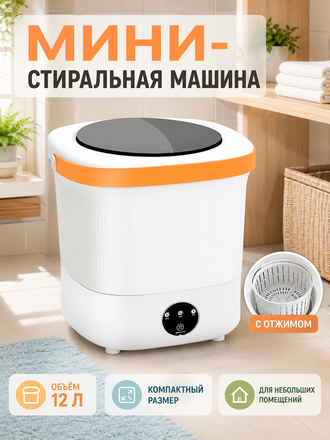 Мини стиральная машина с отжимом, 12 литров компактная стиральная машинка малютка