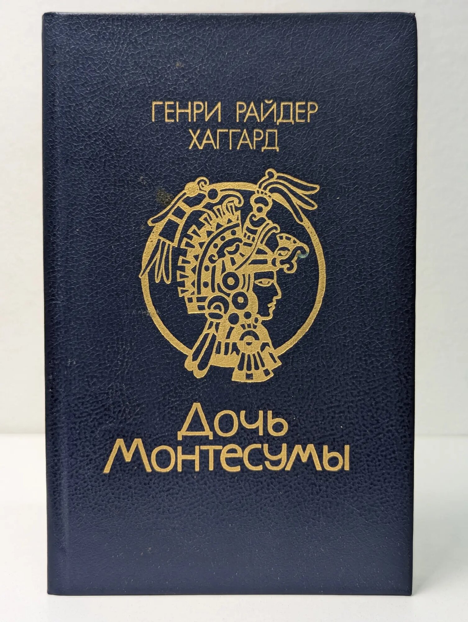 Дочь Монтесумы Хаггард Генри Райдер 1990