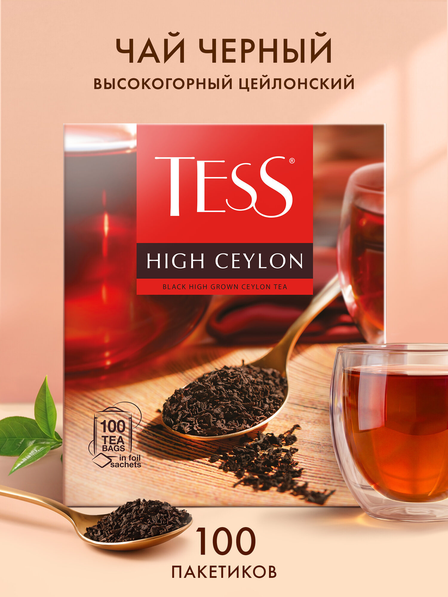 Чай черный пакетированный тесс Хай Цейлон, 100 пак/уп, без добавок