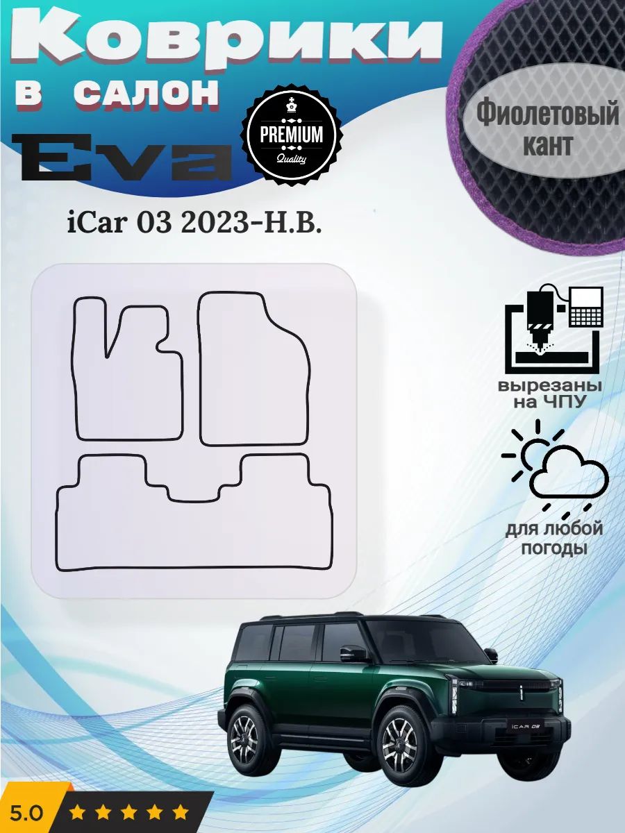 EVA коврики iCar 03 2023-Н. В. айКар