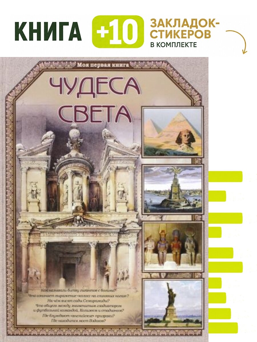 Чудеса света. Комплект: книга + 10 закладок-стикеров