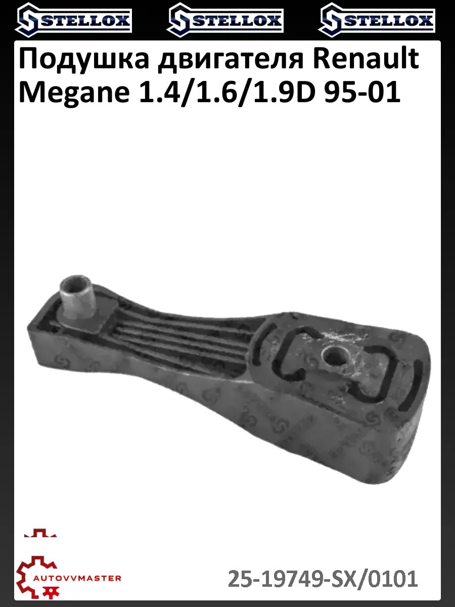 Подушка двигателя Renault Megane 1.4/1.6/1.9D 95-01