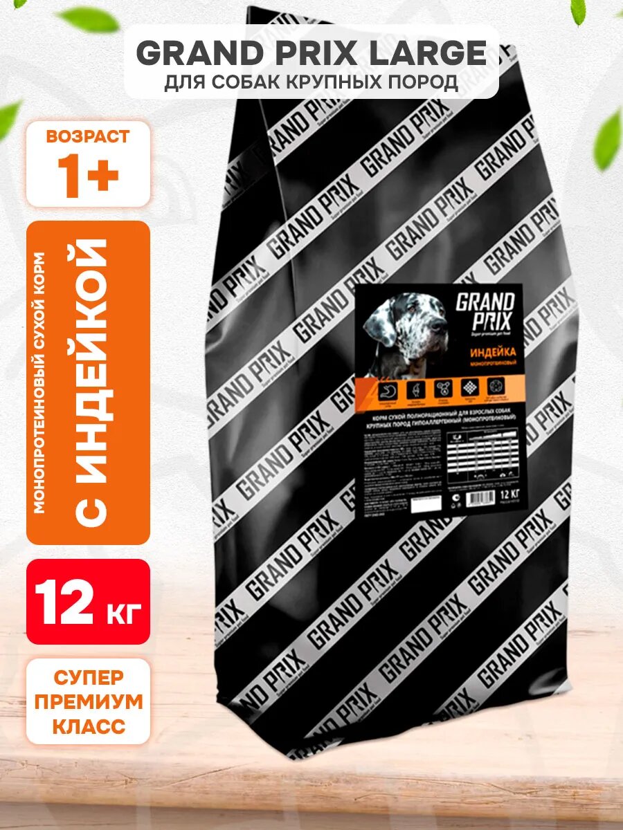 Корм сухой Grand Prix Large Adult монопротеиновый для взрослых собак крупных пород, индейка, 12 кг