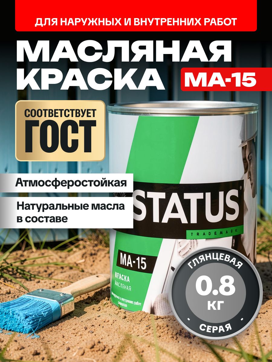Краска масляная серая МА-15 STATUS 0,8 кг радугамалер / для кирпича, по металлу, дереву, бетону глянцевая / атмосферостойкая для наружных и внутренних работ