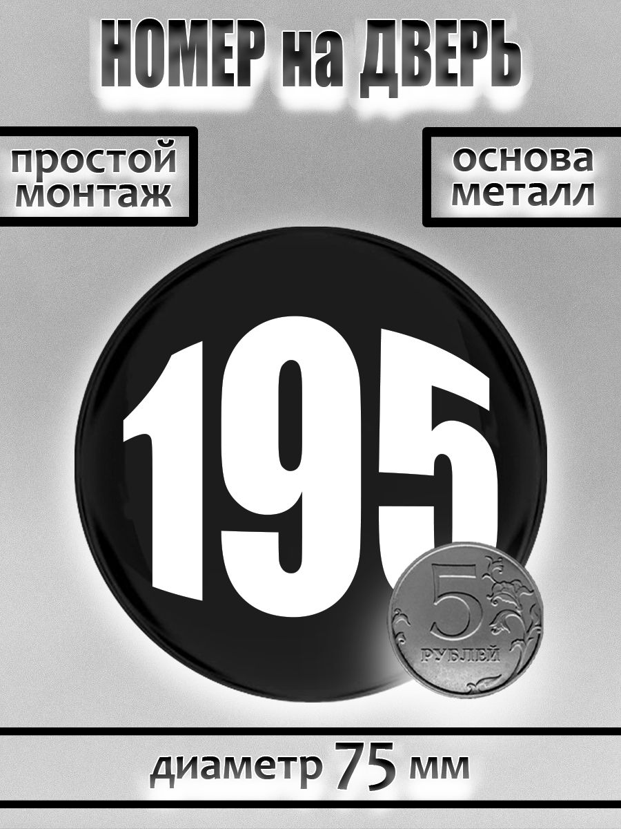 Номер на дверь квартиры/ Цифра на дверь. Номер 195