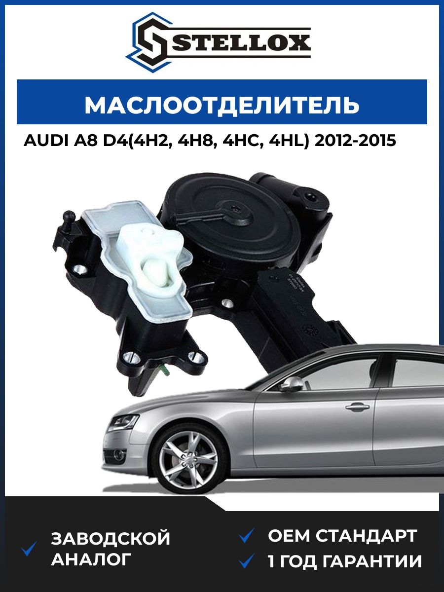 Маслоотделитель Stellox 0125717SX Ауди A8 D4 Audi A8 D4 2012-2015