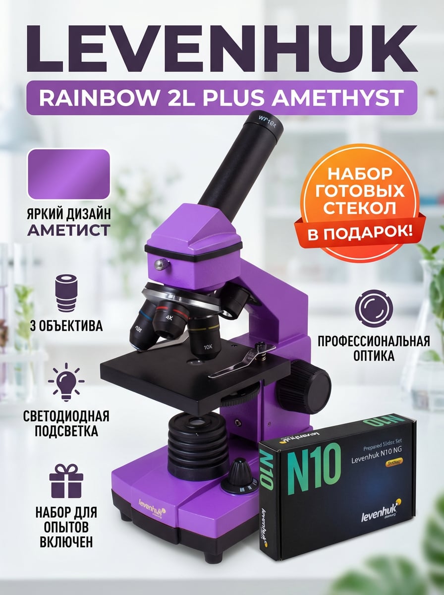 Микроскоп монокулярный Levenhuk Rainbow 2L PLUS Amethyst/Аметист в комплекте с набором готовых микропрепаратов Levenhuk N10 NG