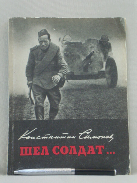 Шел солдат.