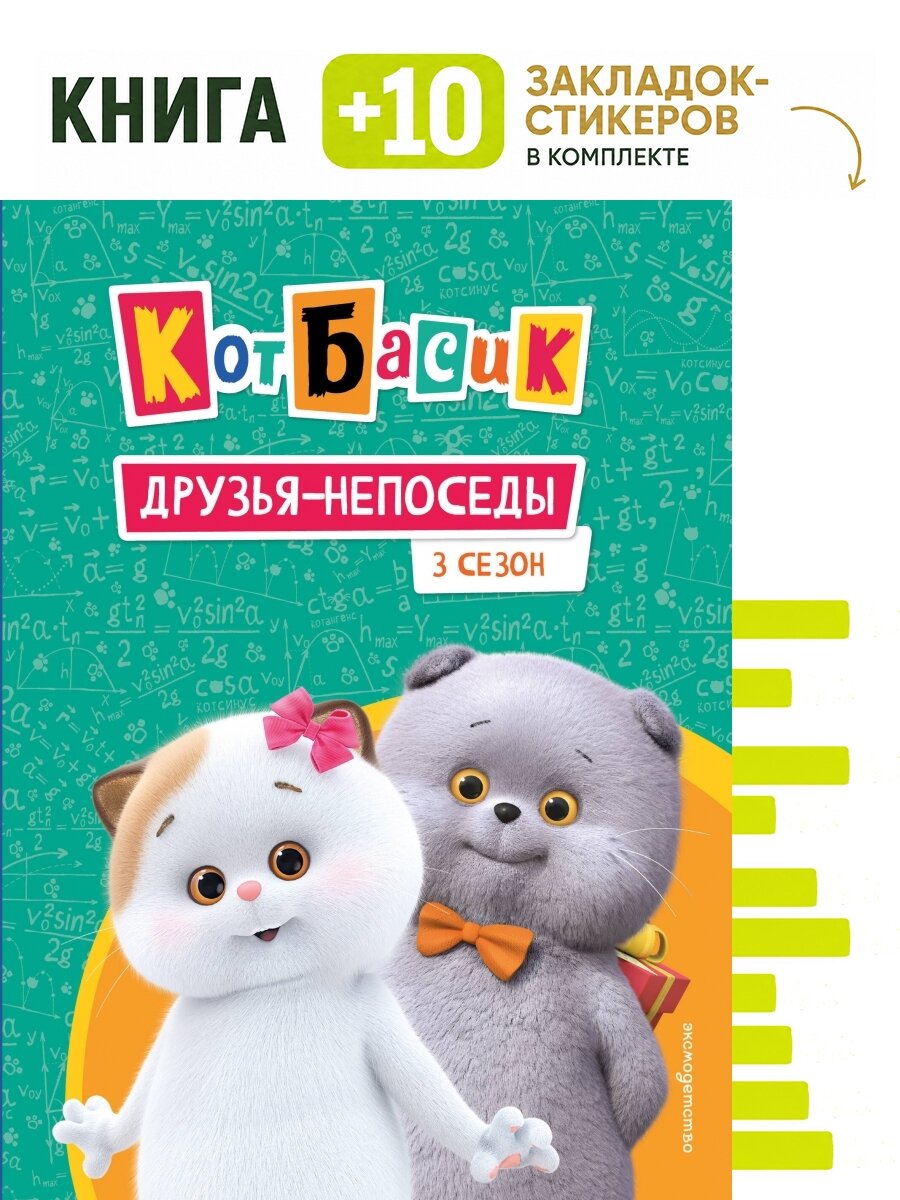 Кот Басик. Друзья-непоседы. 3 сезон. Комплект: книга + 10 закладок-стикеров