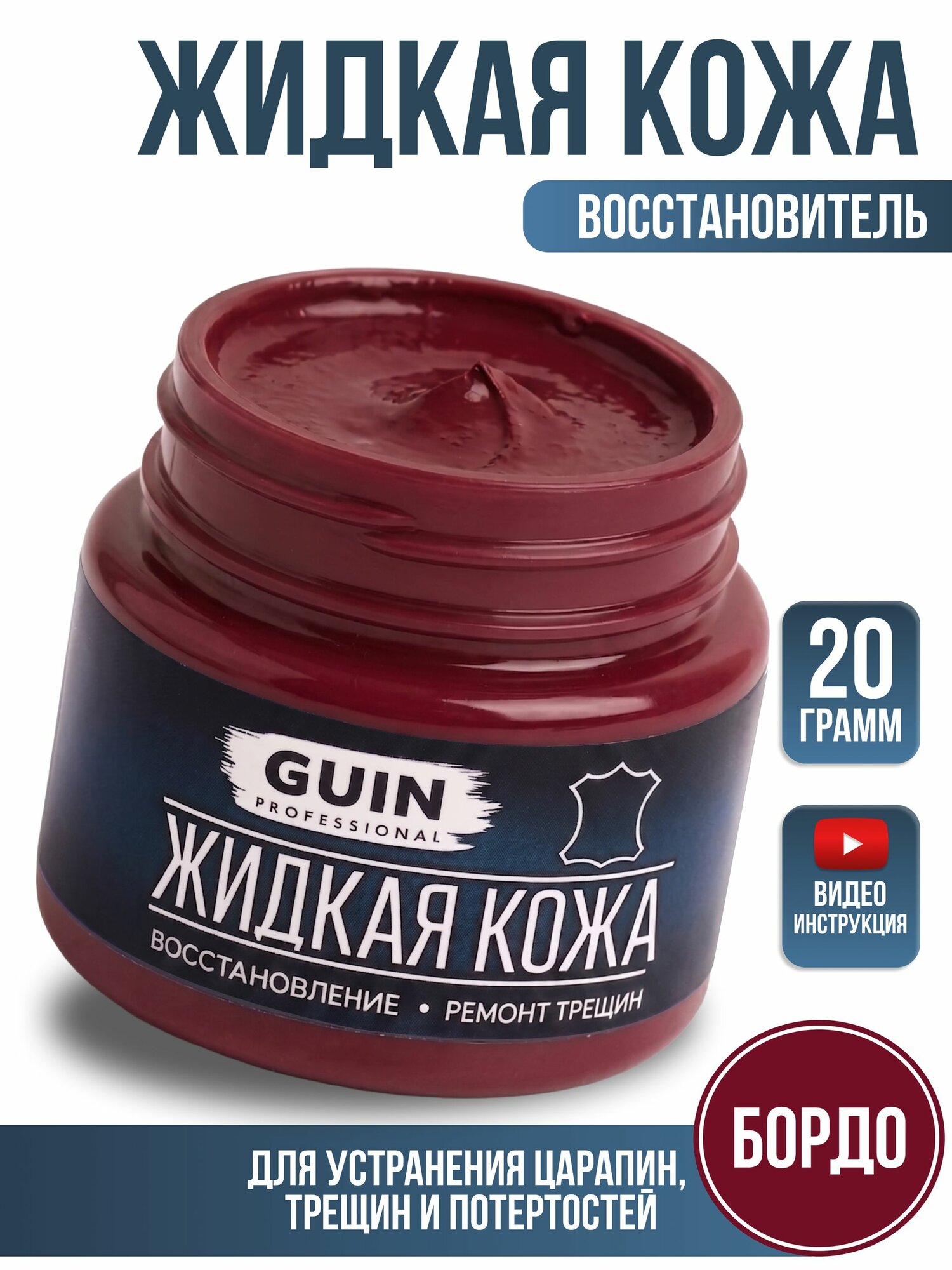 Жидкая кожа для ремонта изделий из гладкой кожи 20 г. Бордовый Guin, жидкая, средство для ухода, очищения и поддержания