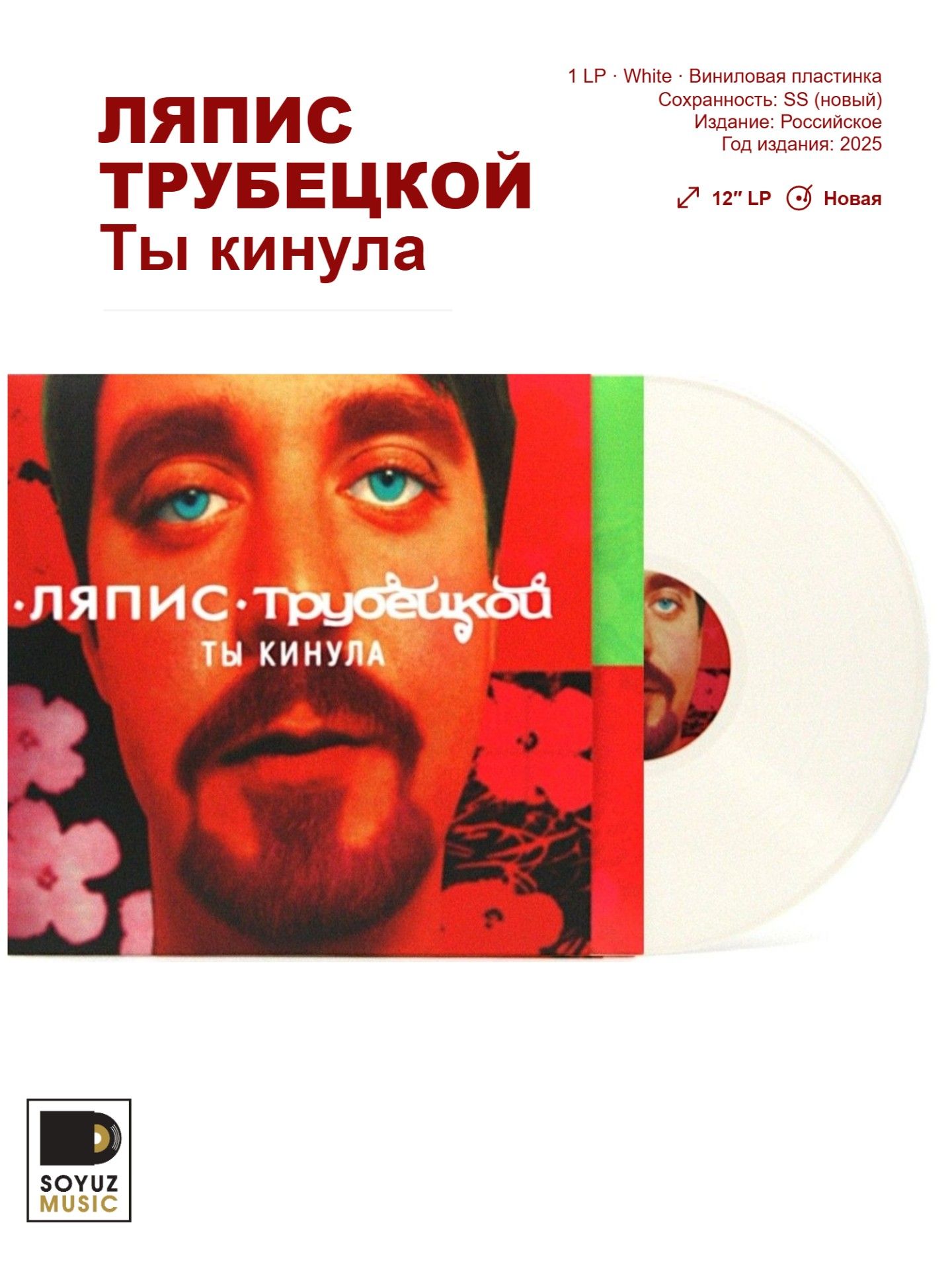 Ляпис Трубецкой. Ты кинула (LP White/Виниловая пластинка/180 г)
