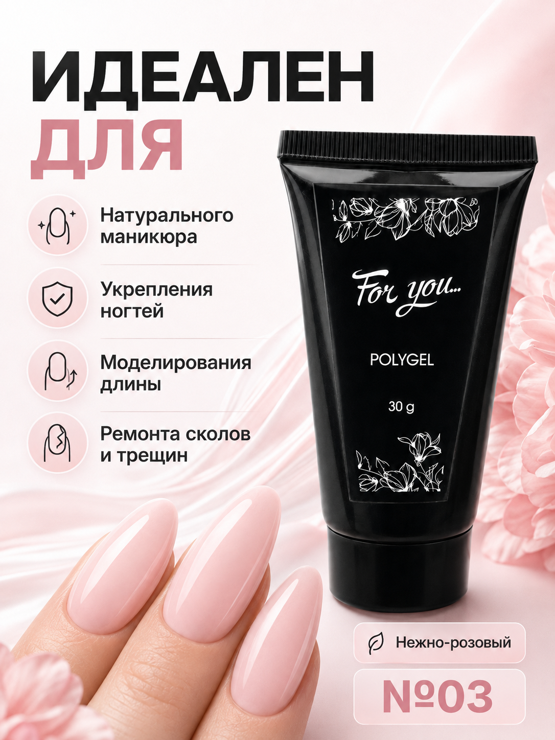 Полигель FOR YOU № 03 30 мл. — фото 1