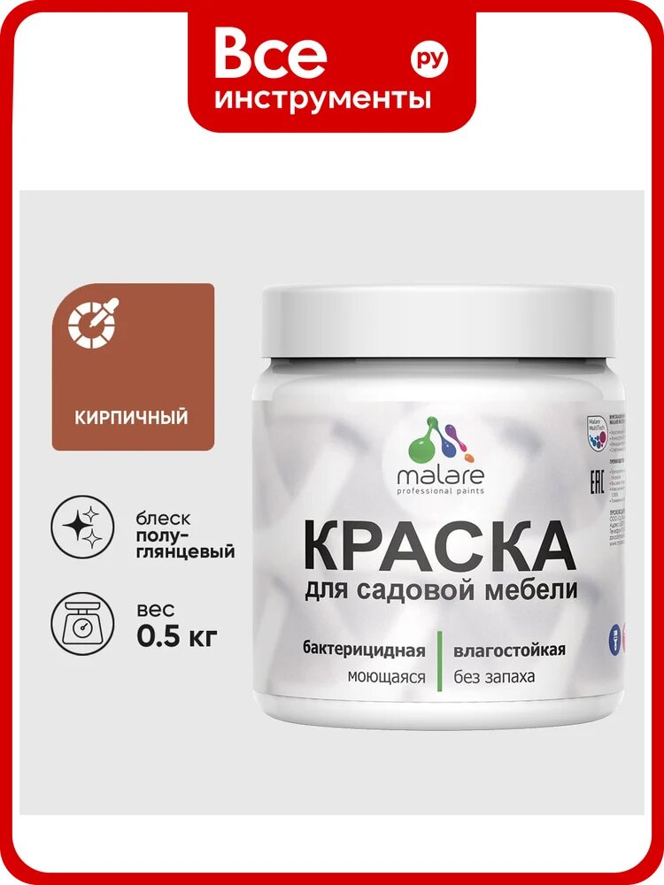 Резиновая краска MALARE для садовой мебели, по дереву, для наружных и внутренних работ, моющаяся без запаха полуглянцевая, кирпичный, 0.5 кг КСДМБЛКИРПГ0050