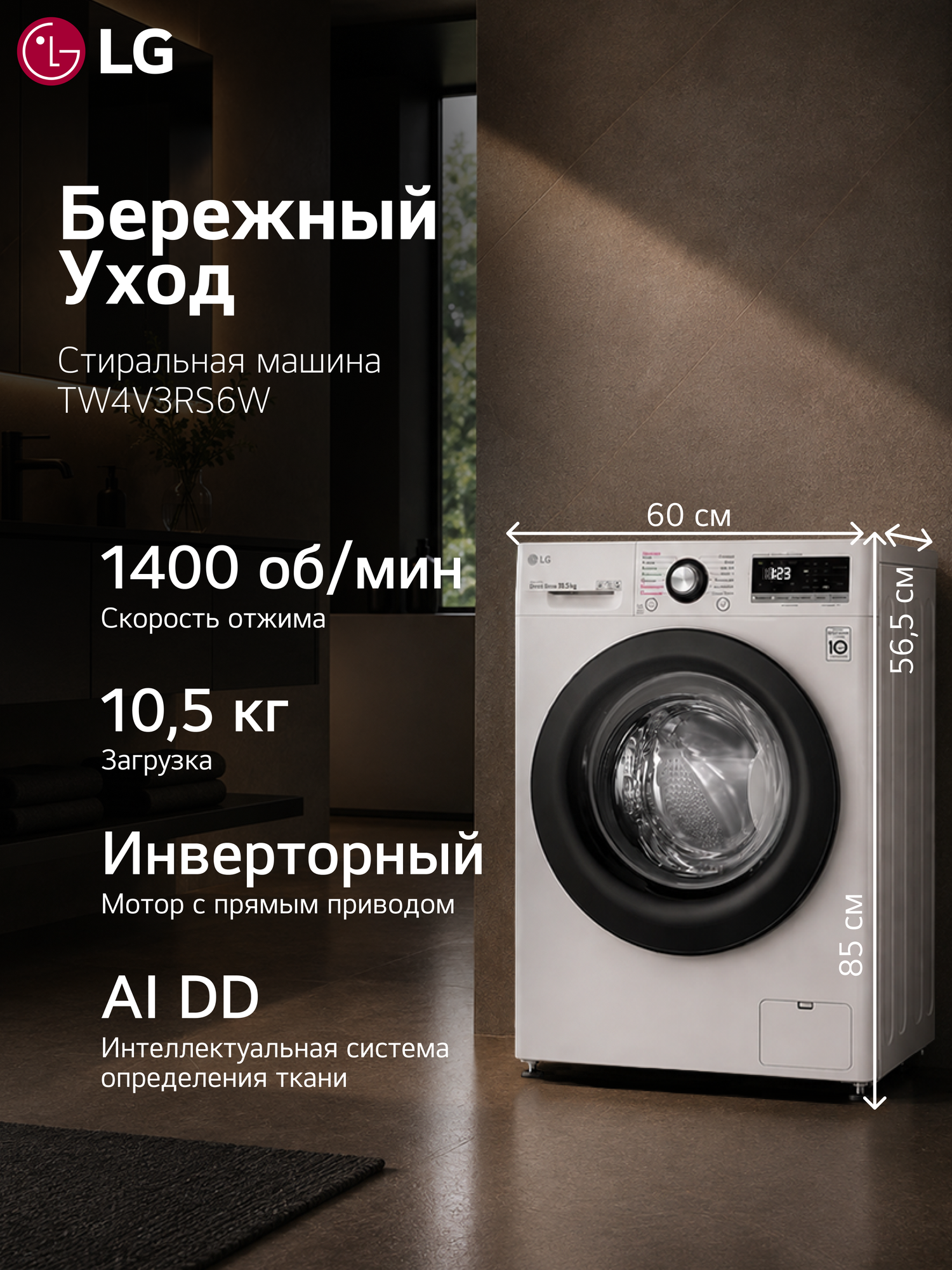Стиральная машина полноразмерная LG TW4V3RS6W, с фронтальной загрузкой, 10.5кг, 1400об/мин