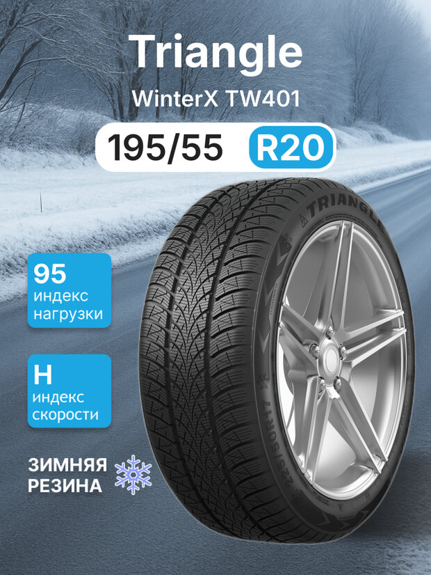 Зимняя нешипованная шина Triangle WinterX TW401 195/55R20 95H XL TL