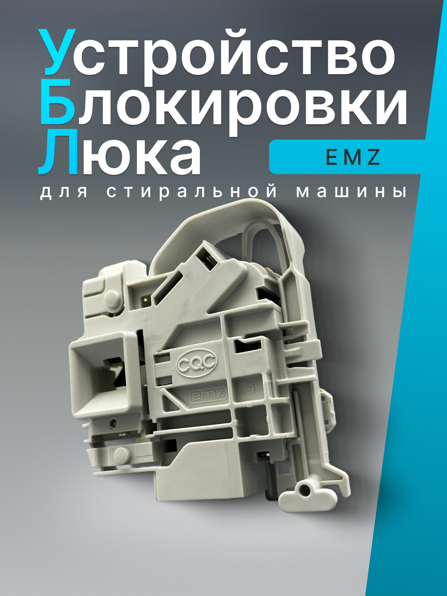 Замок люка (Устройство блокировки люка) для стиральных машин