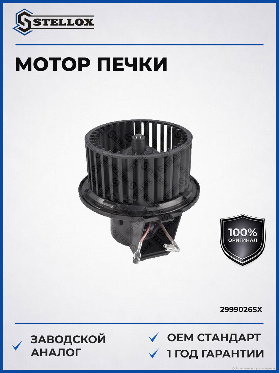 Мотор печки Stellox 2999026SX 1983-1999
