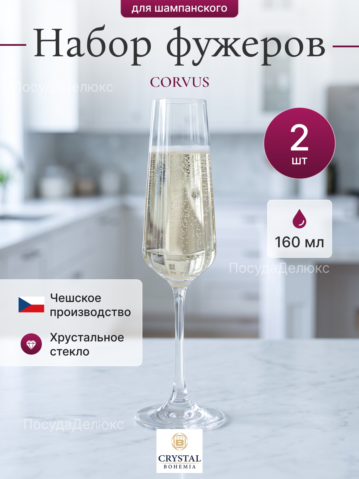 Бокал для шампанского CORVUS 160 мл Набор 2 бокала Стекло Высота-24 Диаметр горлышка-4см Фужеры