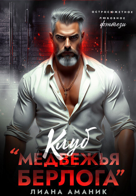 Клуб "Медвежья берлога" — фото 1