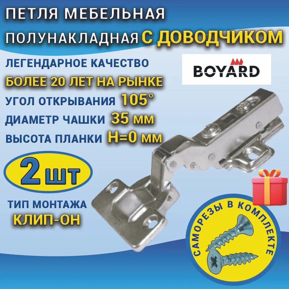 Петля мебельная BOYARD полунакладная с доводчиком 2 штуки, Клип-он, чашка 35 мм, в наборе с саморезами