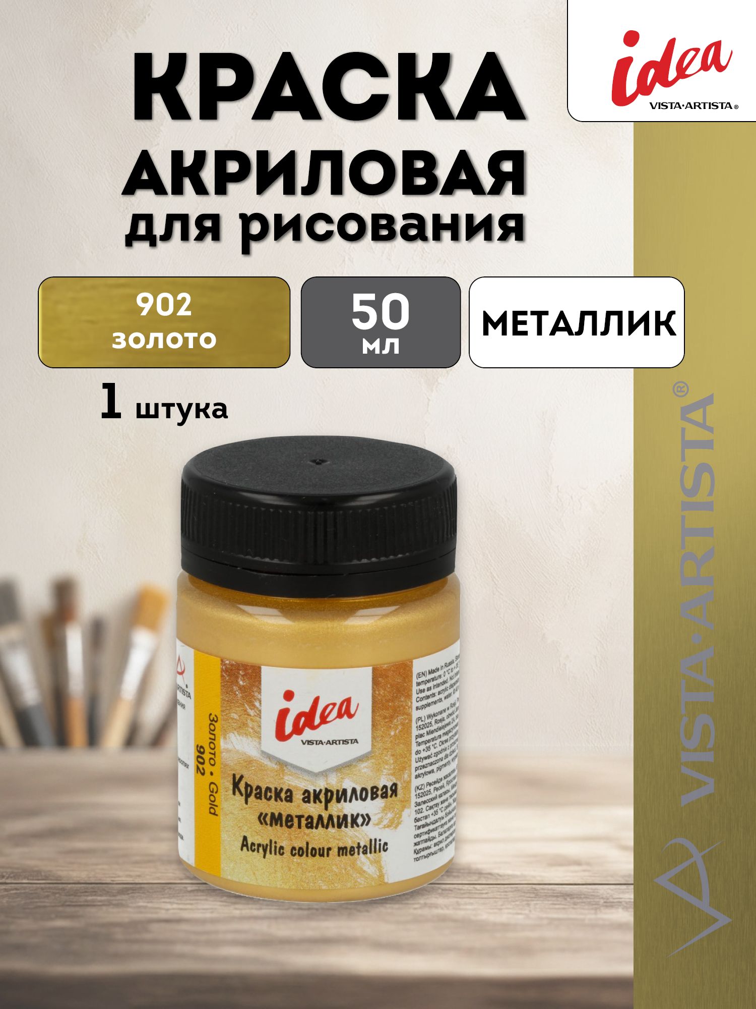 VISTA-ARTISTA idea краска акриловая для декора, металлик, 50 мл, 902 Золото (Gold), IME-50