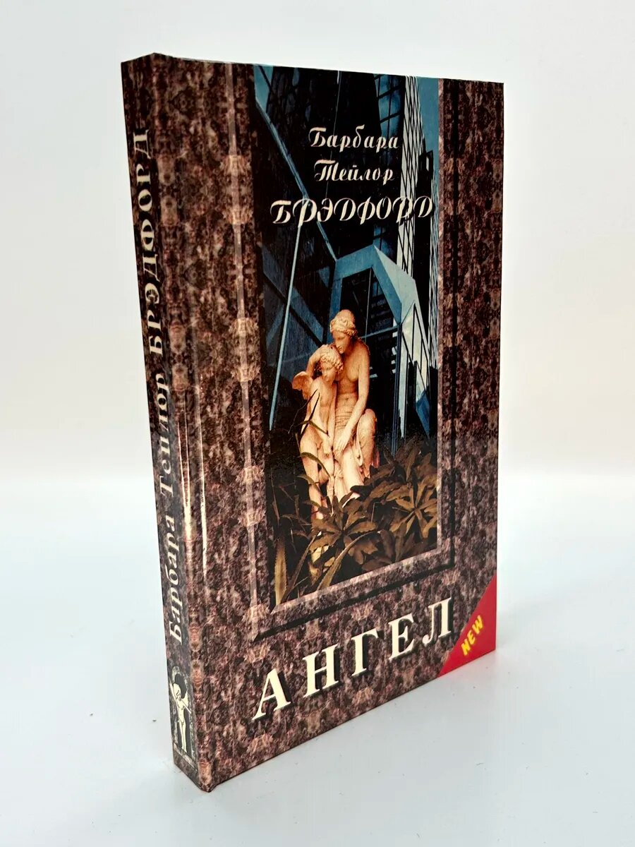 Барбара Тейлор Брэдфорд. Ангел