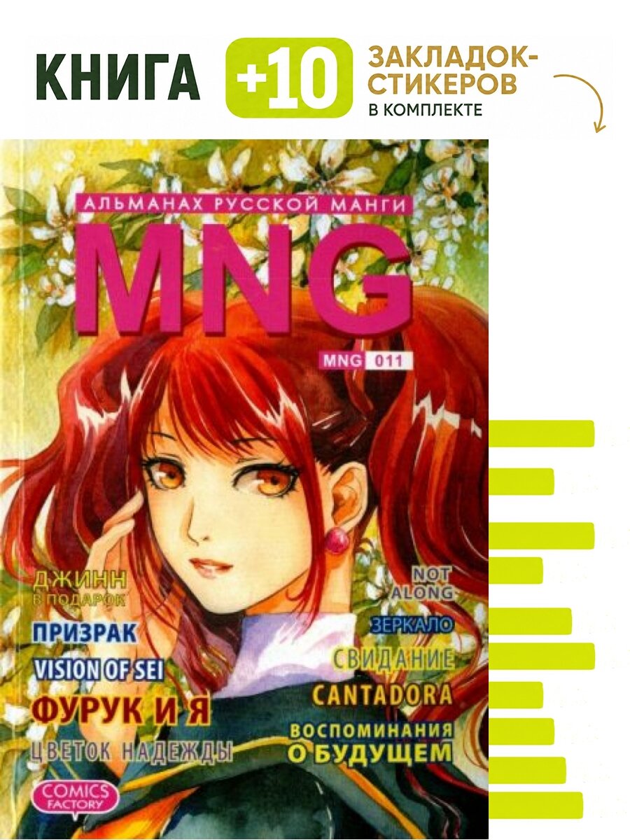 MNG. Выпуск 11. Комплект: книга + 10 закладок-стикеров