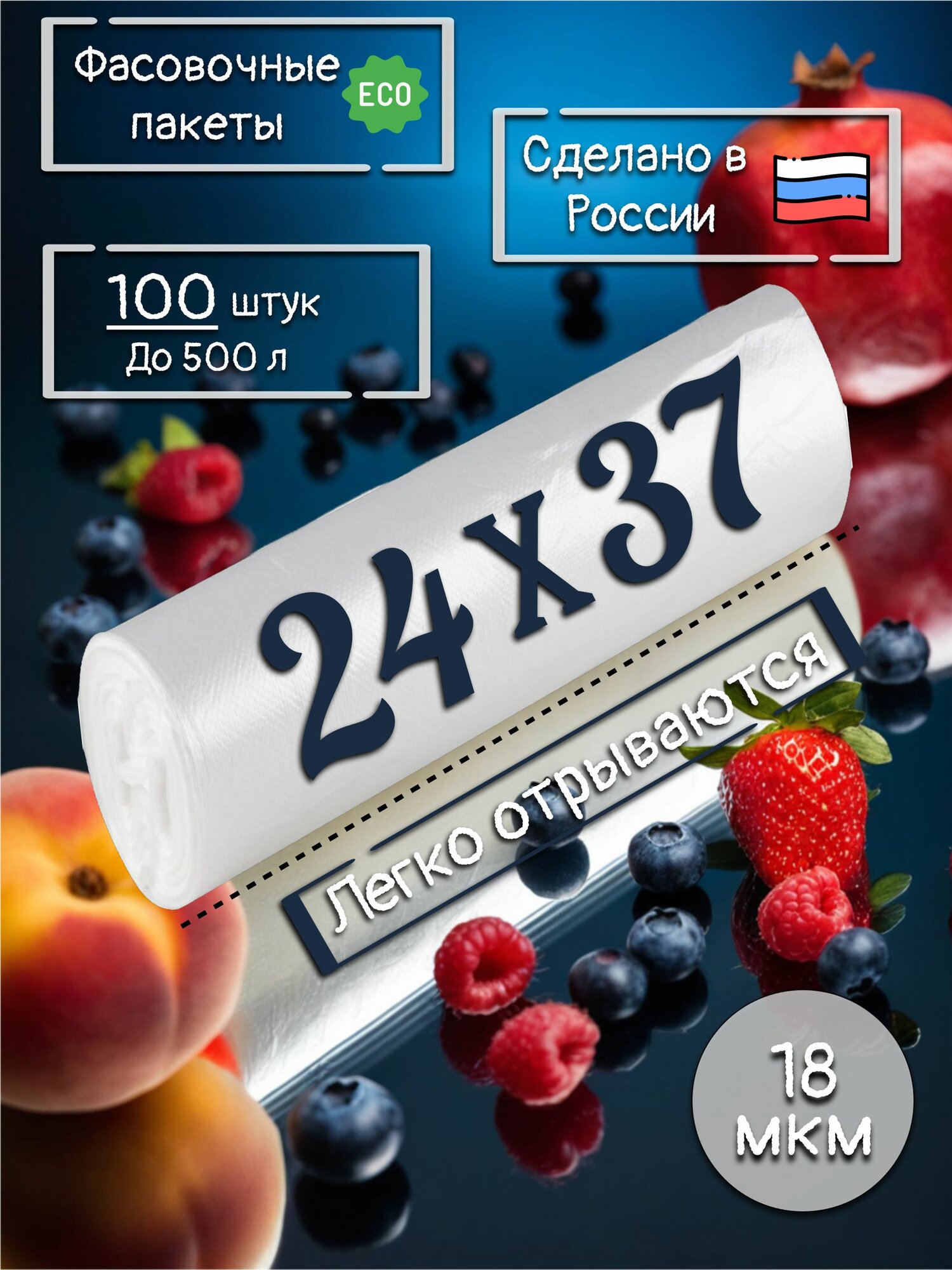 Пакеты фасовочные 24х37 см, 100 шт, 18 мкм