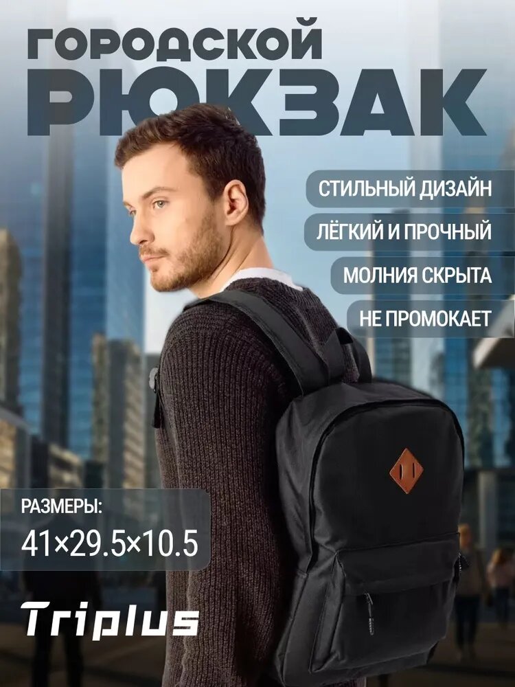 Рюкзак, рюкзак мужской Triplus для мужчин, DQS-6148, размер OS, чёрный