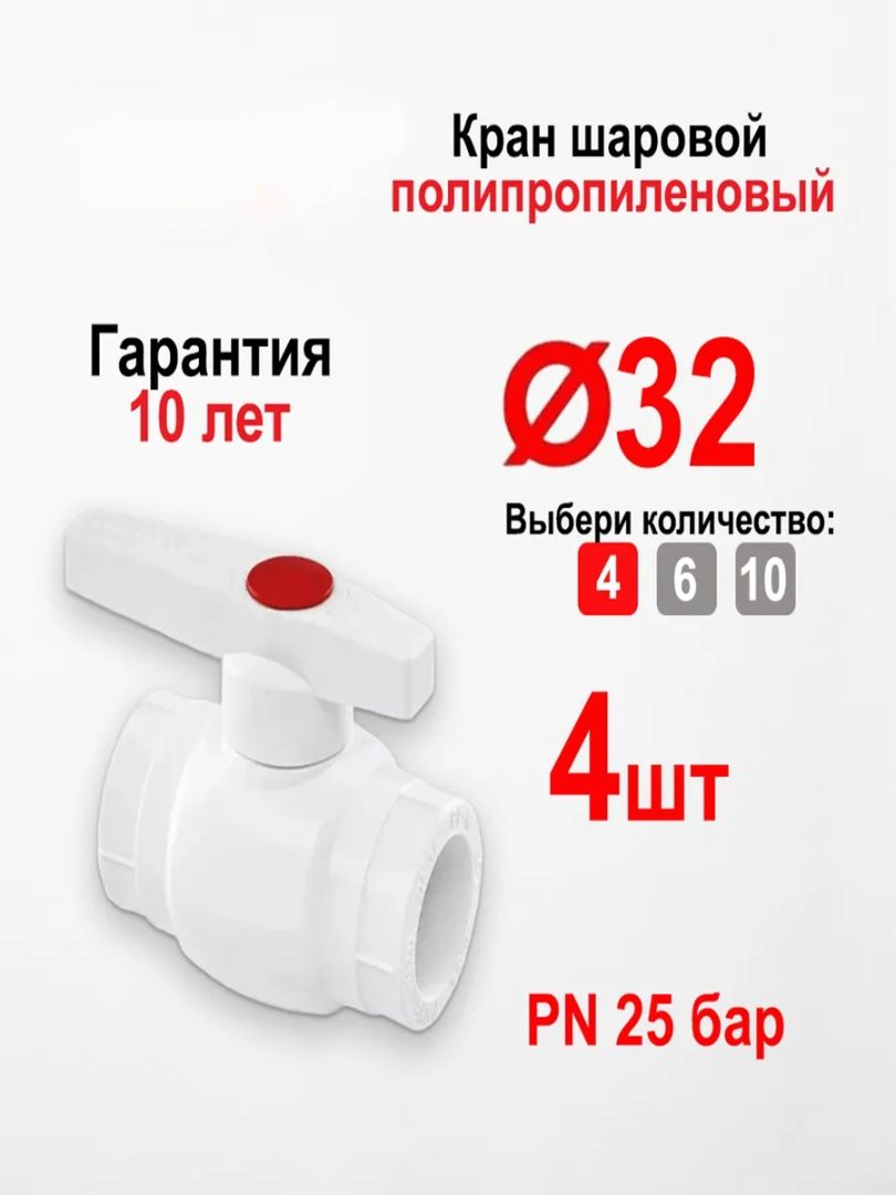 Кран шаровый полипропиленовый PPR D32 (4 шт.) для холодной и горячей воды, отопления